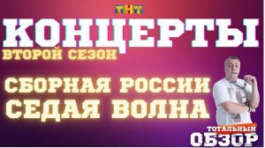 КОНЦЕРТЫ-2023. СБОРНАЯ РОССИИ. СЕДАЯ ВОЛНА. ТОТАЛЬНЫЙ ОБЗОР.