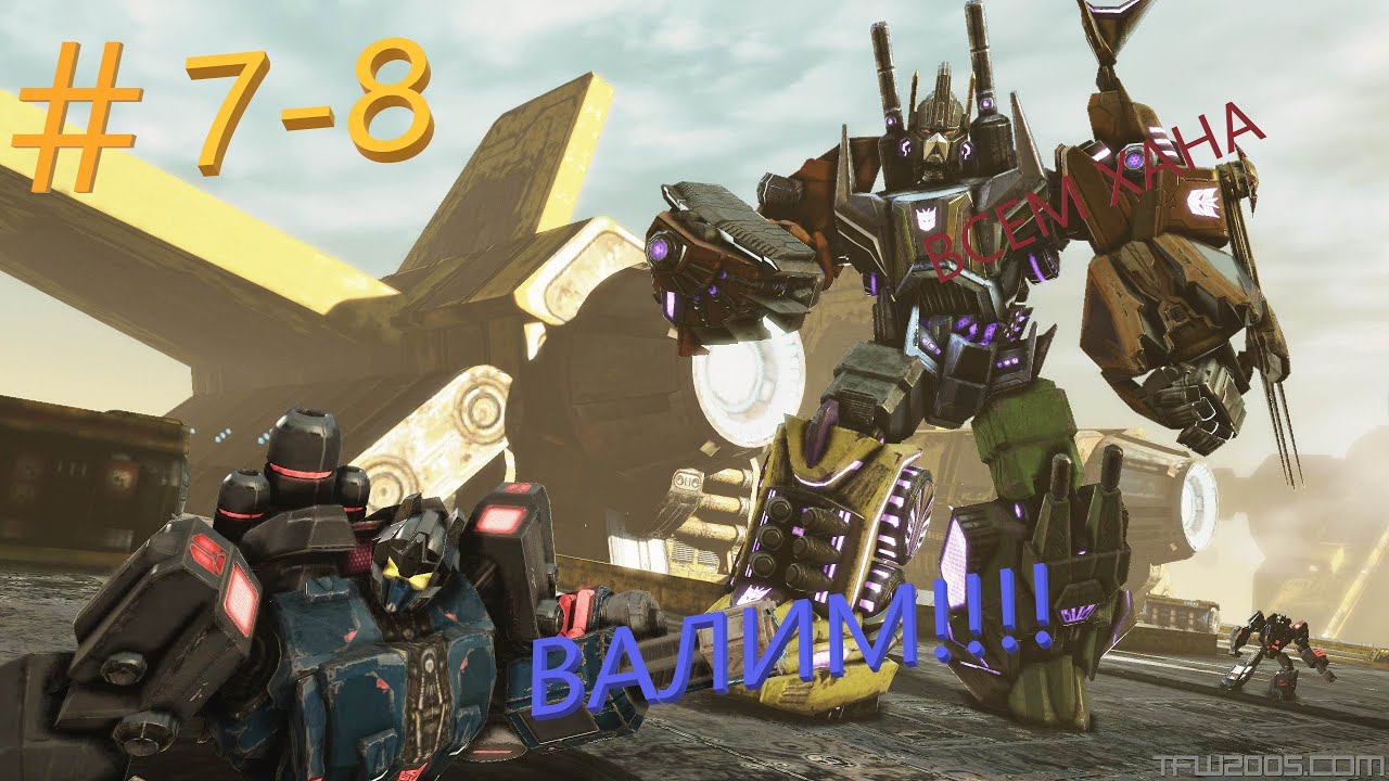 Прохождение Transformers: Fall of Cybertron |#7 и 8 часть ,,В ПАСТИ ЗВЕРЯ"и,,БОЕВИКОНЫ ОБЬЕДИНЯЮТСЯ"