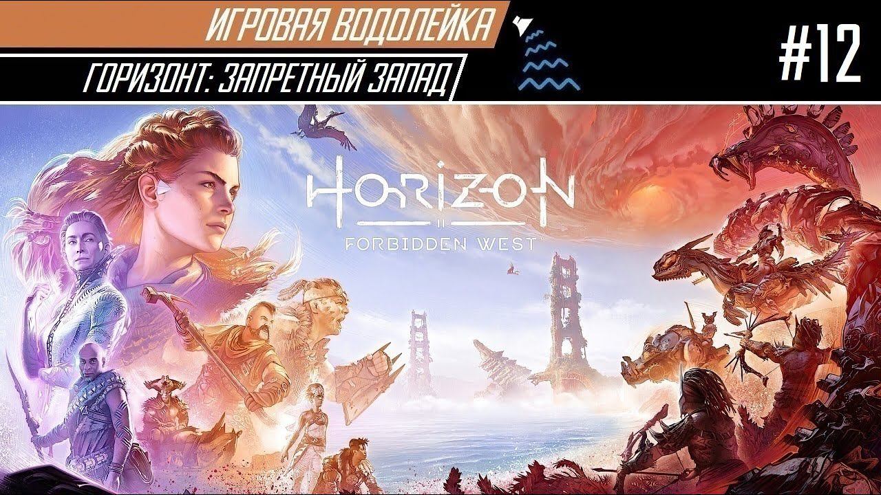 Игровая Водолейка Horizon: Forbidden West #12 - Вот теперь точно финал. Как минимум, для зенитов.