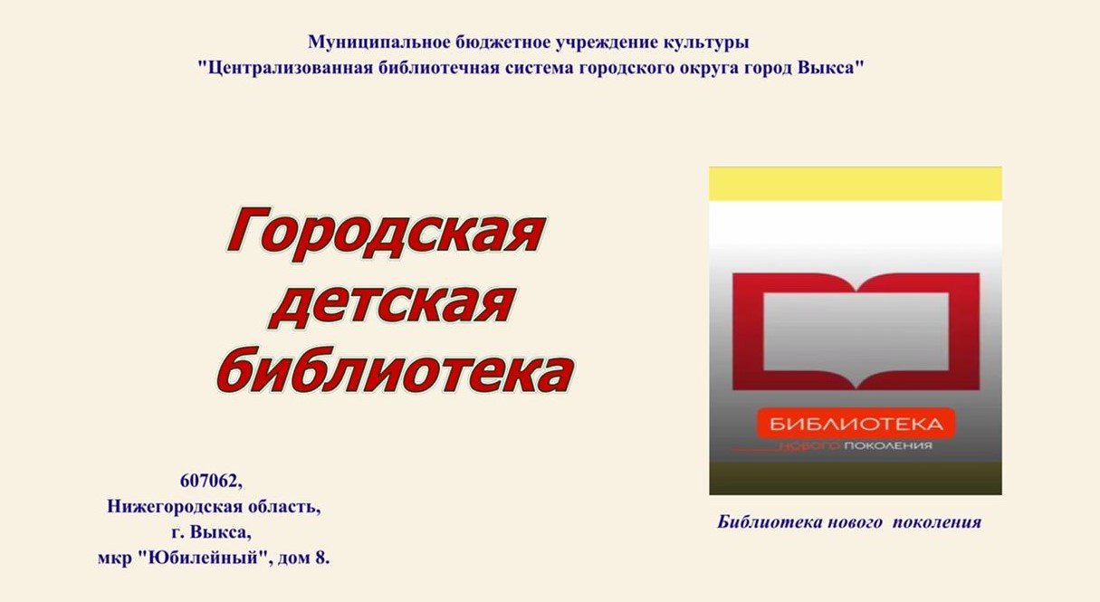 Городская детская библиотека. г. Выкса