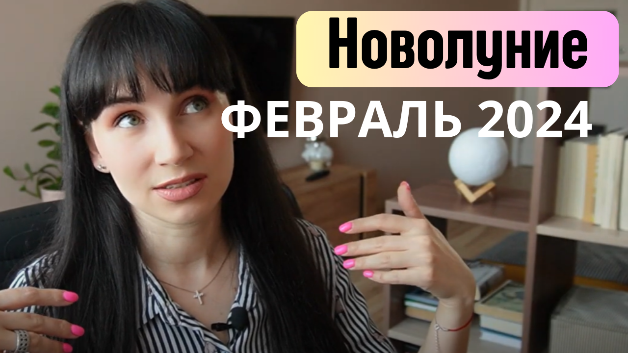 ПРОГНОЗ НА ФЕВРАЛЬ 2024 | НОВОЛУНИЕ В ВОДОЛЕЕ | ПРОГНОЗ ДЛЯ ВСЕХ ЗНАКОВ ЗОДИАКА