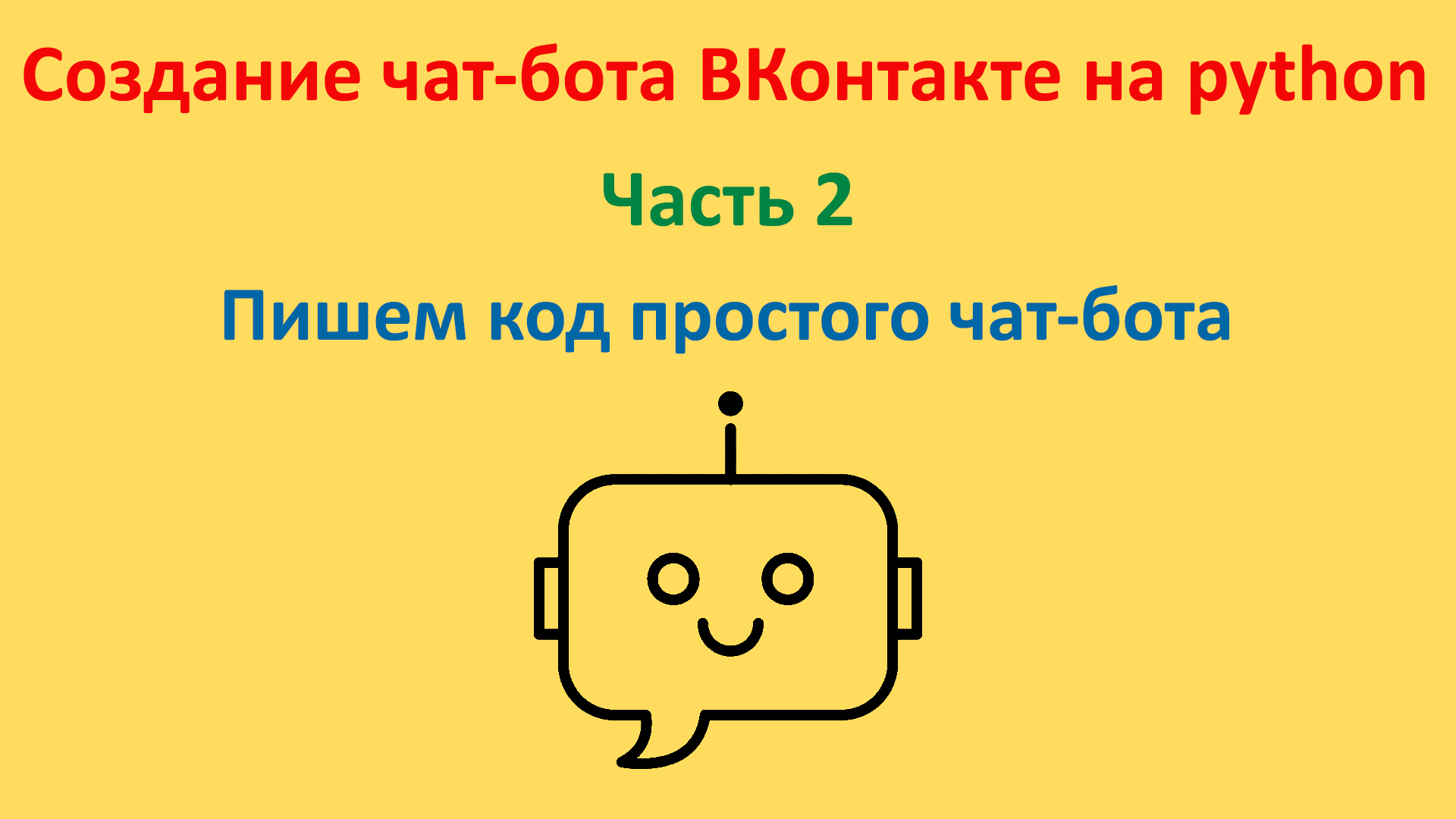Пишем код простого чат-бота. Курс "Создание чат-бота ВКонтакте на python". Часть 2