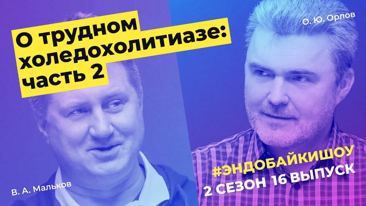 #ЭНДОБАЙКИШОУ. СЕЗОН 2, ВЫПУСК 17. ПРОДОЛЖЕНИЕ РАЗГОВОРА О ТРУДНОМ ХОЛЕДОХОЛИТИАЗЕ