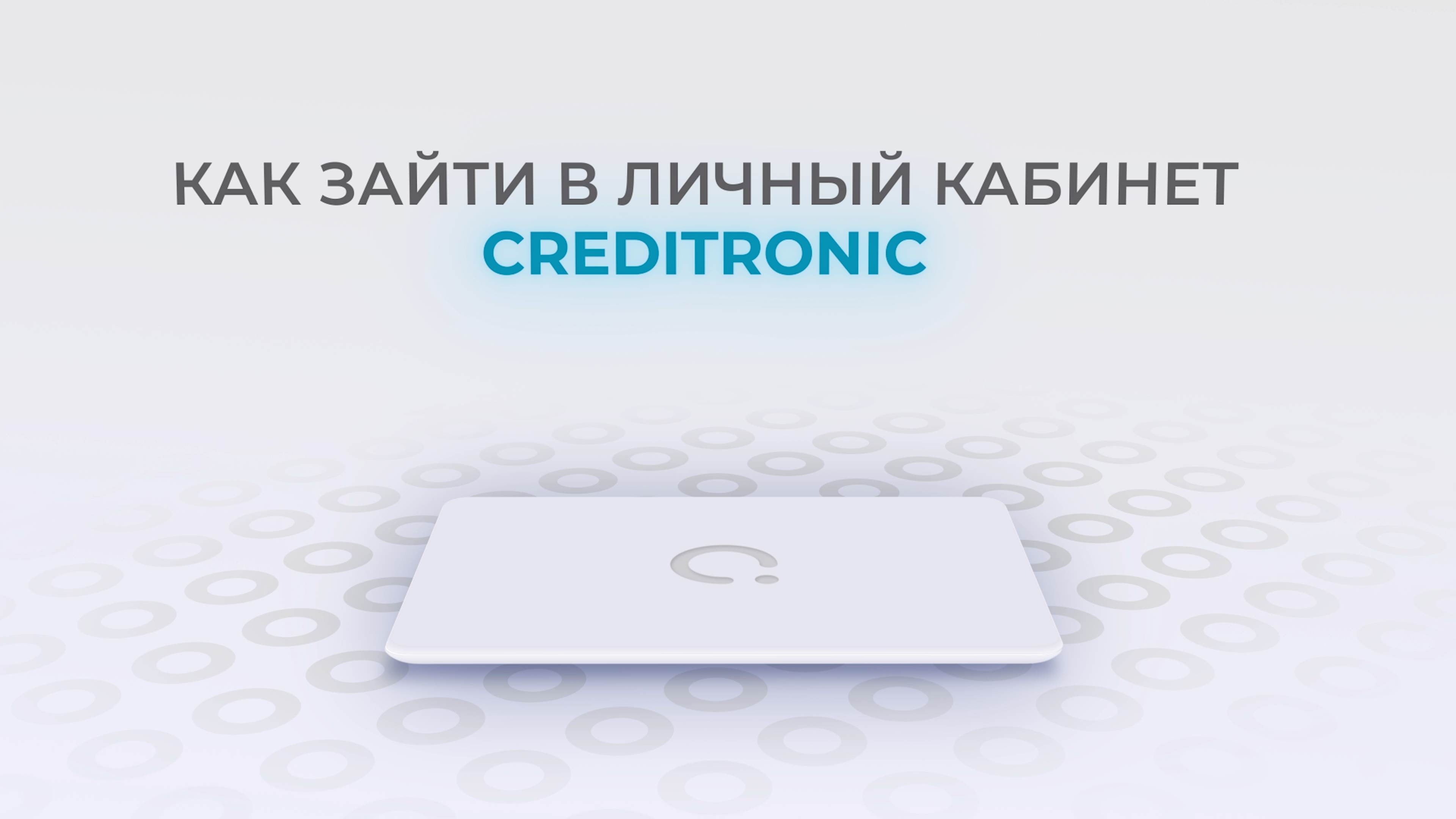 Сreditronic: Как войти в личный кабинет? | Как восстановить пароль?