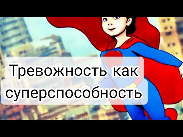 Тревожность как суперспособность: откройте преимущества своего уникального поведения!