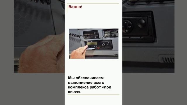 Установка тахографов СКЗИ