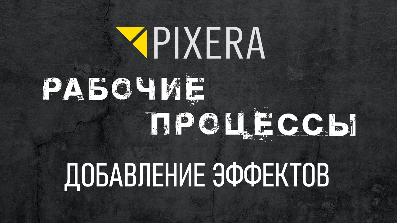 Рабочие Процессы - Добавление Эффектов
