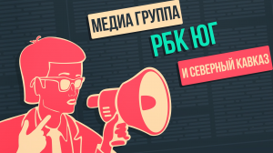 РБК Юг и Северный Кавказ на выставке «ЮГАГРО 2023»