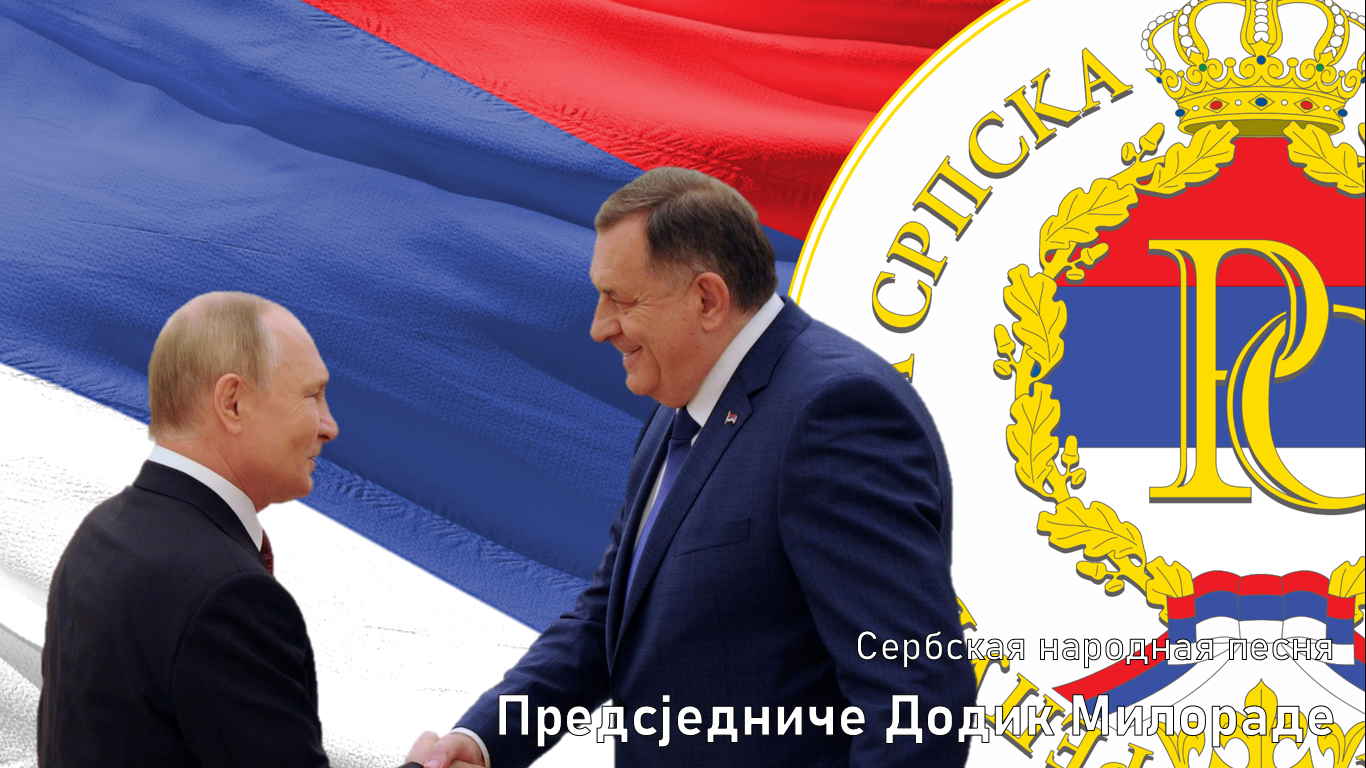 Сербская народная песня - Президент Додик Милорад [Предсједниче Додик Милораде]