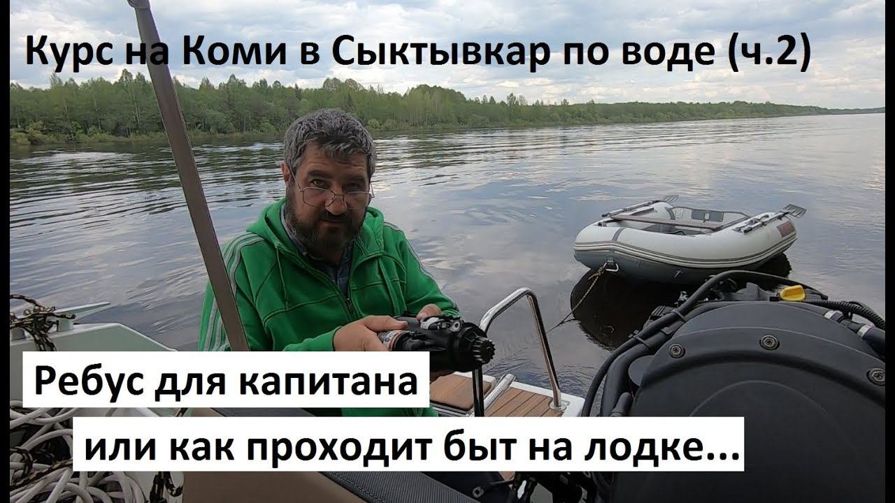 Курс на Коми в Сыктывкар на лодке по воде. Часть 2. Ребус для капитана или как устроен быт на лодке)