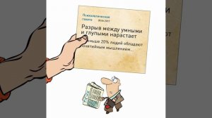 глупые побеждают