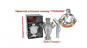 Уфимский угольный  жаровой самовар Стольник