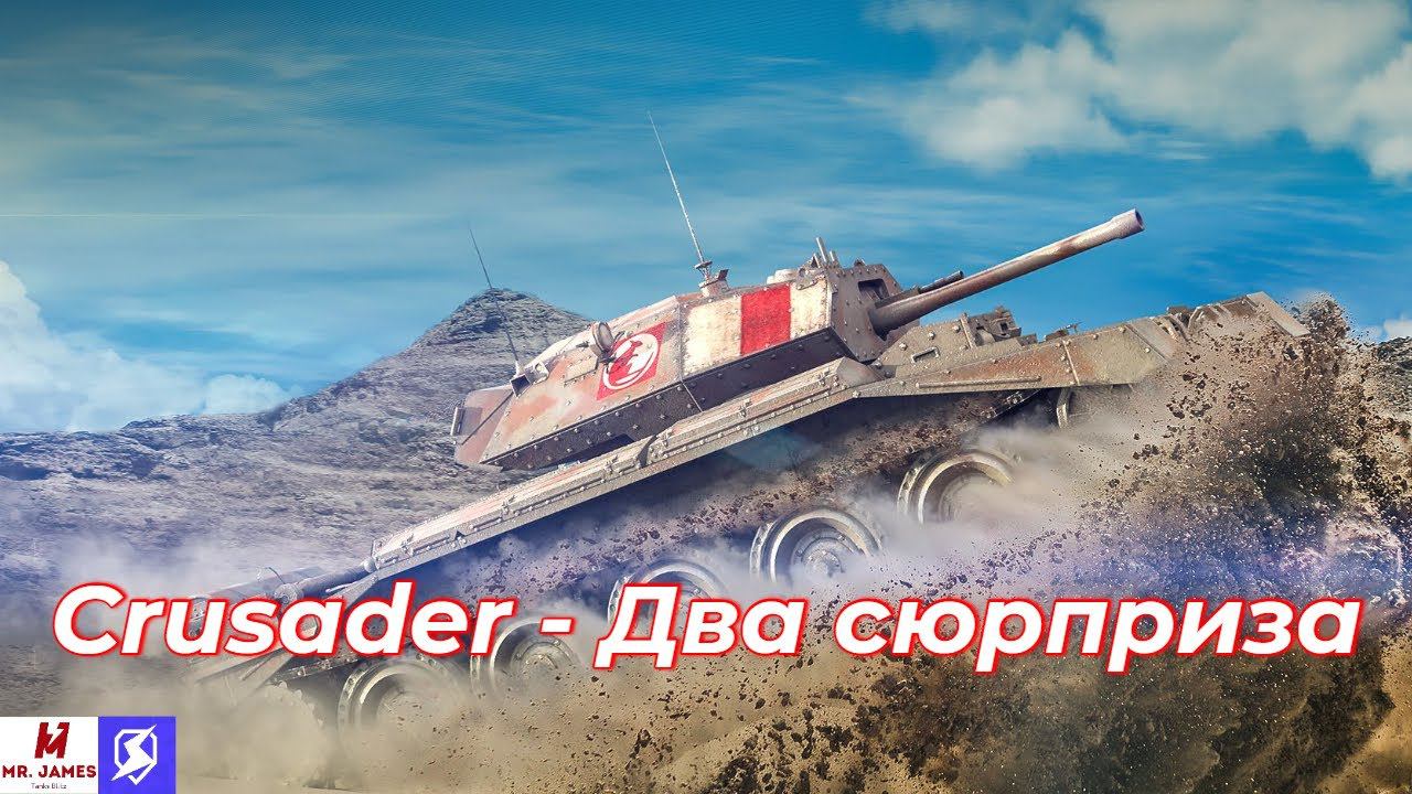 Обзор на Crusader World of Tanks Blitz (Tanks Blitz)
