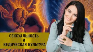 Как совмещается сексуальность и ведическая культура