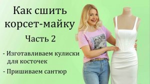Как сшить корсет-майку |  Часть 2