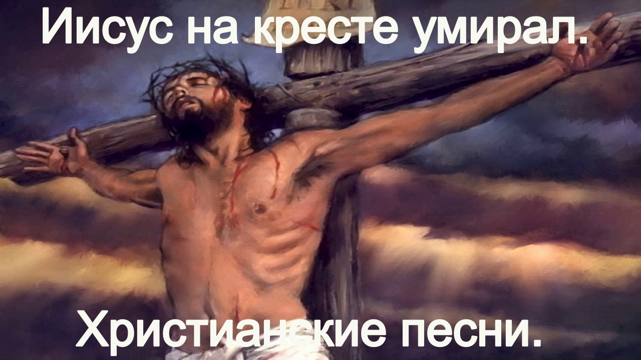 Иисус на кресте умирал.)Христианские песни.