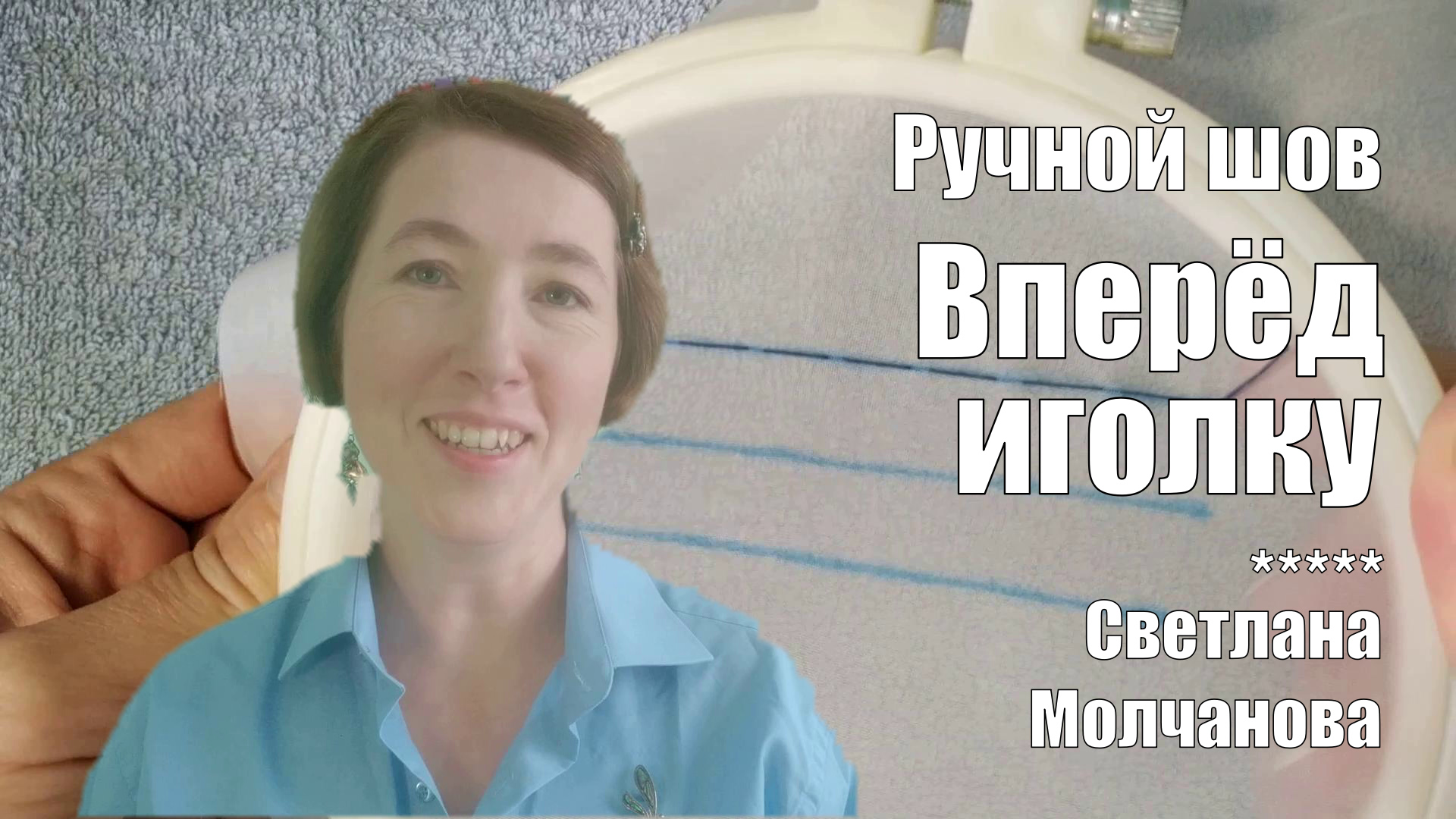 Шов ВПЕРЕД ИГОЛКУ | Ручные швы