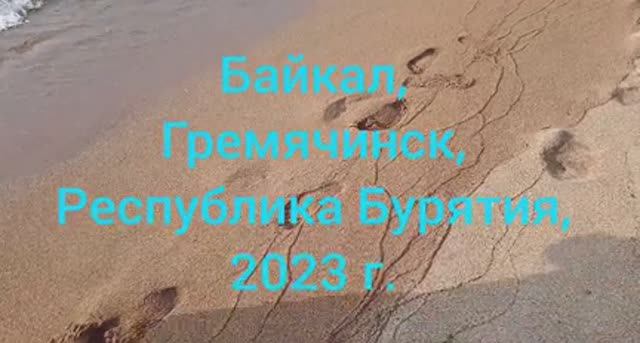 Байкал-2023. Гремячинск, Республика Бурятия.