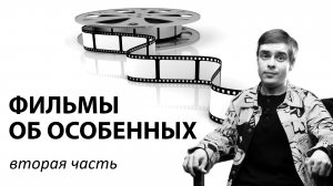 Фильмы про особенных. Часть 2