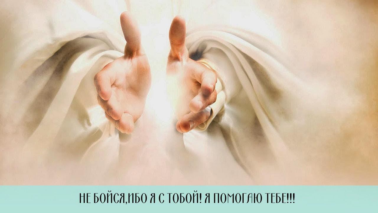 НЕ БОЙСЯ, ИБО Я С ТОБОЙ!!! Я ПОМОГАЮ ТЕБЕ!!!