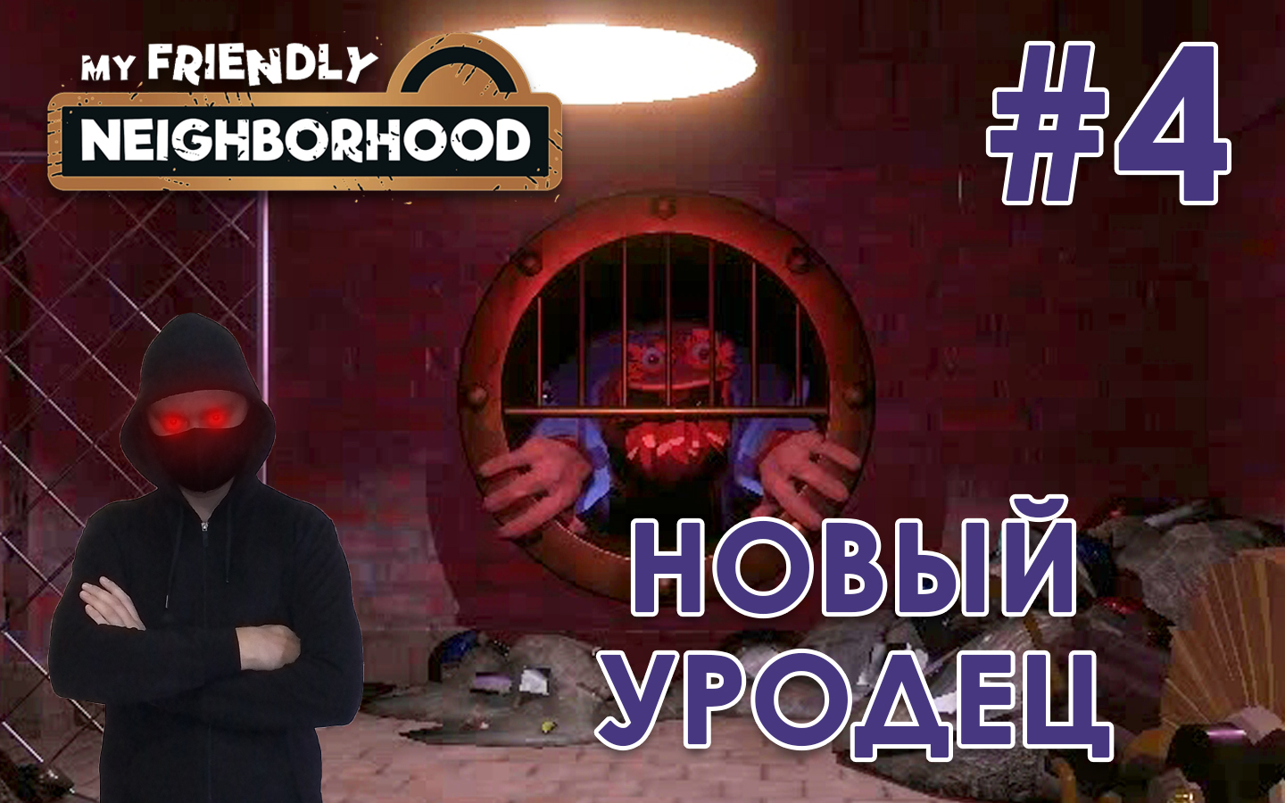 My Friendly Neighborhood #4 НОВЫЙ УРОДЕЦ