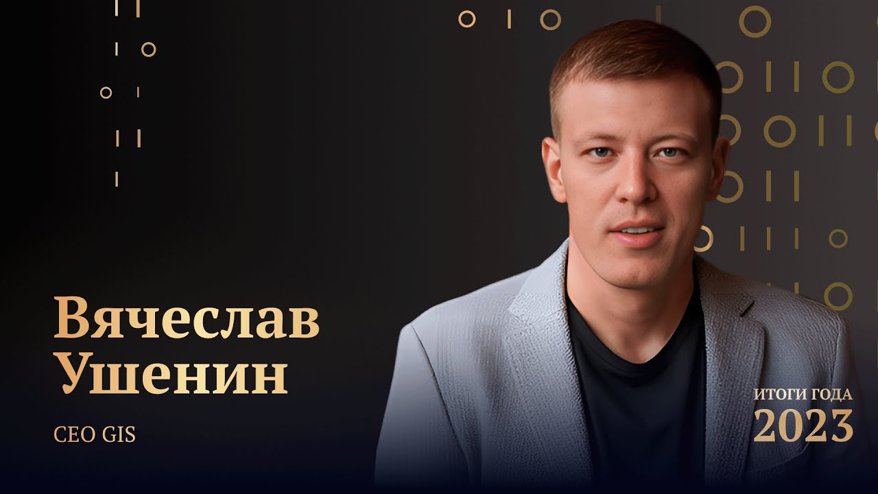 GIS | Вячеслав Ушенин — Стратегия компании Global Intellect Service на 2024
