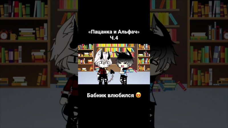 Пацанка и Альфач Ч.4