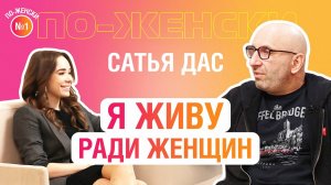 Сатья Дас — о жизни, разнице полов, любви к женщинам и воспитании детей / По-женски #1