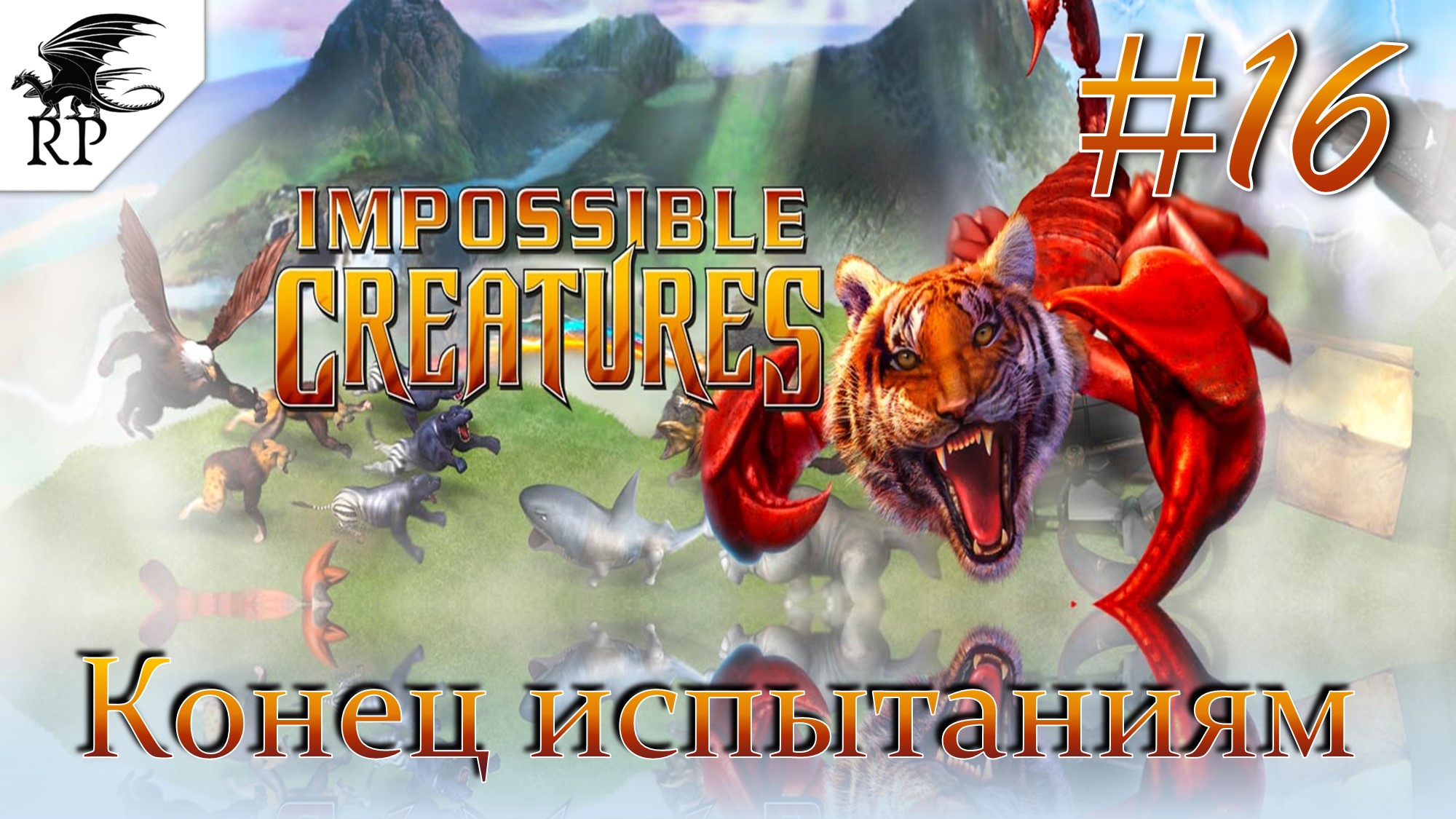 Impossible Creatures #16 - Конец испытаниям