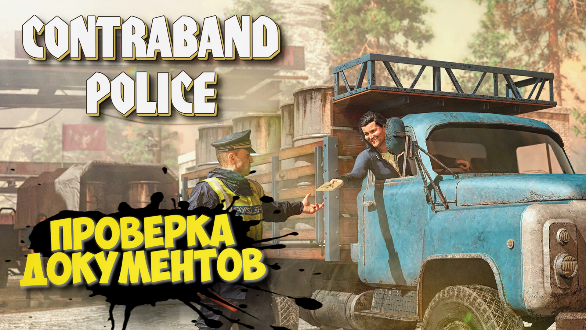 Contraband Police Прохождение #6 пробую доп  задание