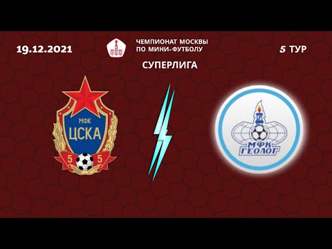 МФК ЦСКА - МФК Геолог | Суперлига | 5-й тур чемпионата Москвы по мини-футболу  сезона 21/22