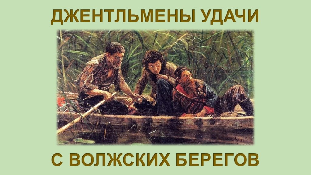 Легенды и были нижегородской стороны "Джентльмены удачи с волжских берегов"
