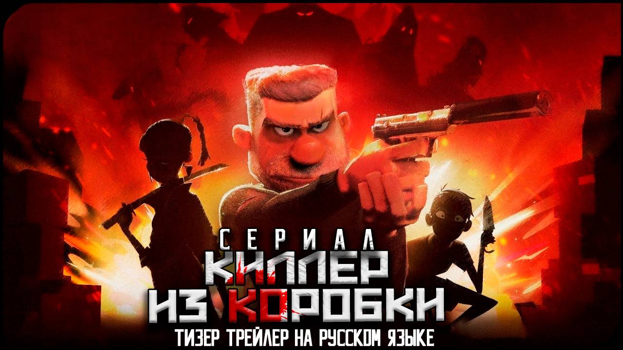 Киллер из коробки | Трейлер Веб-Сериала | Короткометражка на Русском!