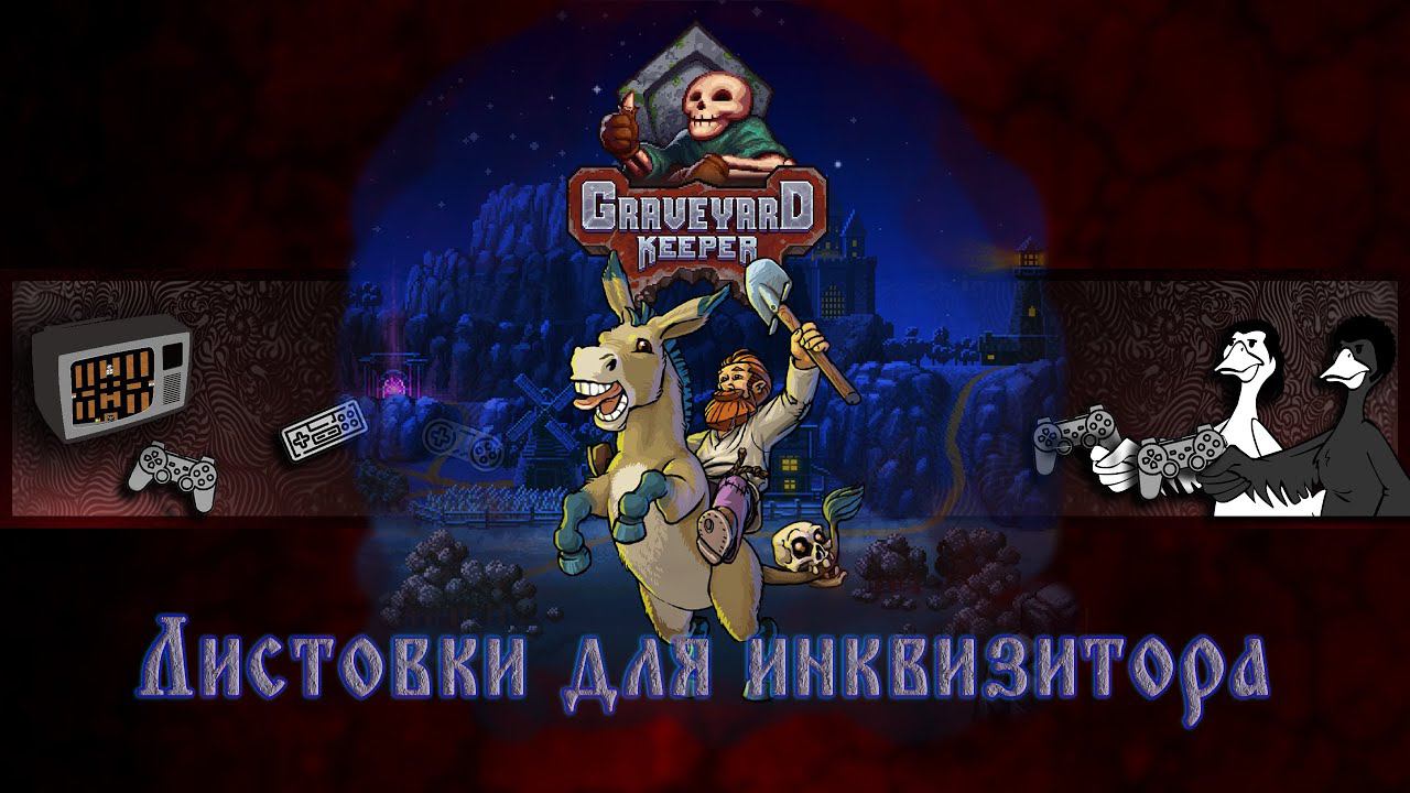 Graveyard Keeper | Прохождение | Листовки для инквизитора