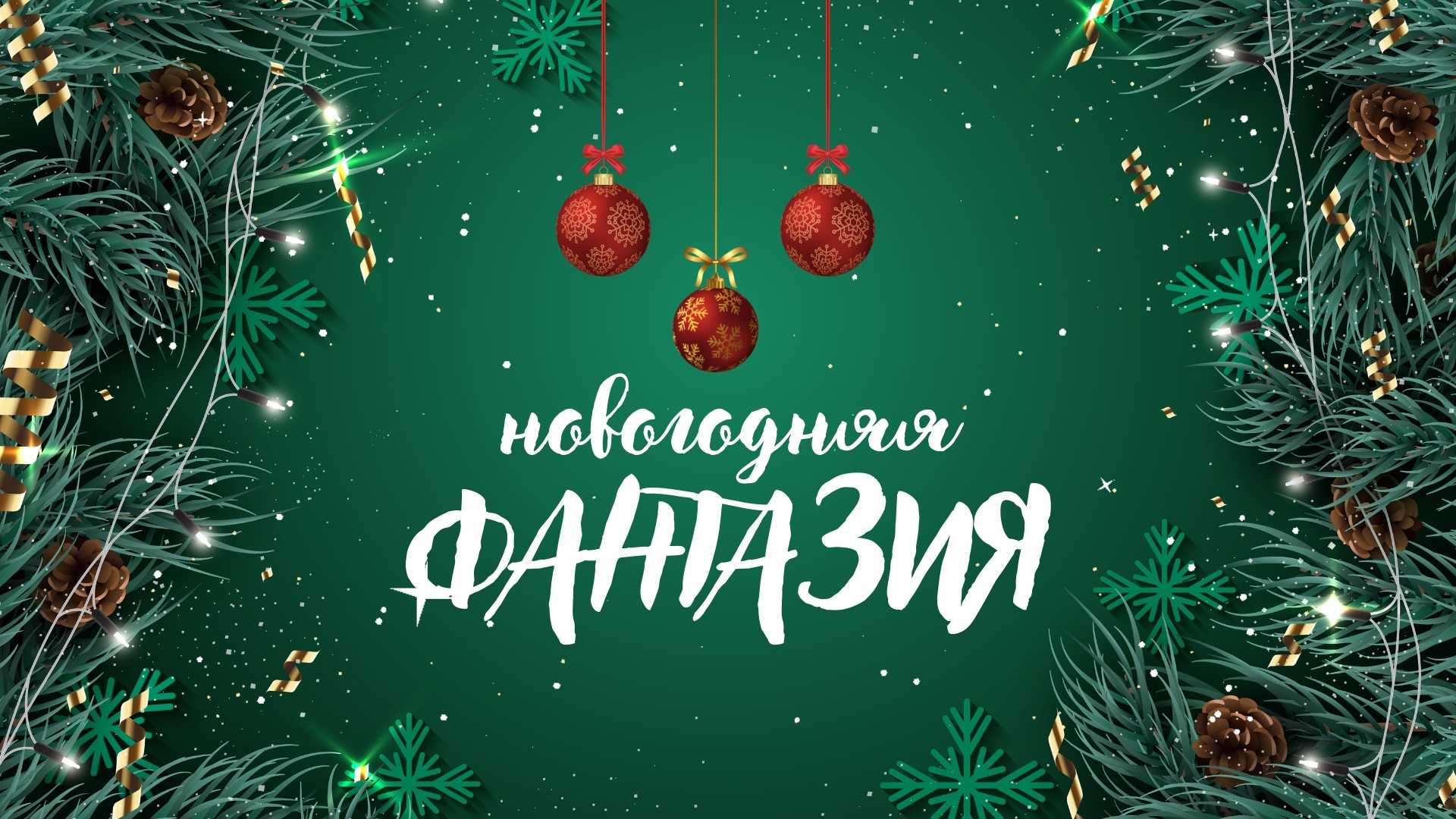 ?НОВОГОДНЯЯ ФАНТАЗИЯ?