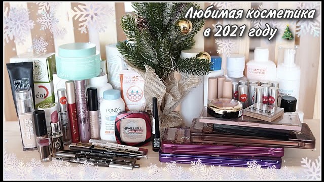 ЛЮБИМАЯ КОСМЕТИКА В 2021 ГОДУ! ИТОГИ ГОДА