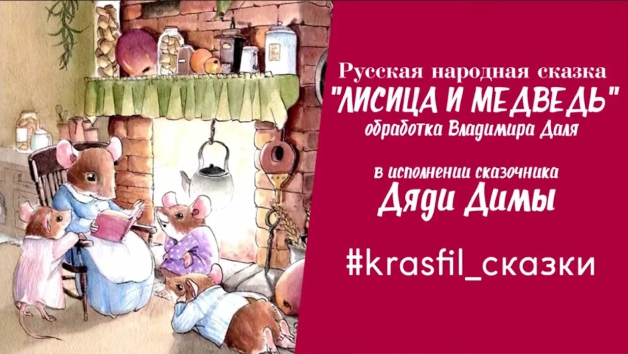 Русская народная сказка _Лисица и медведь_ в прочтении Дяди Димы