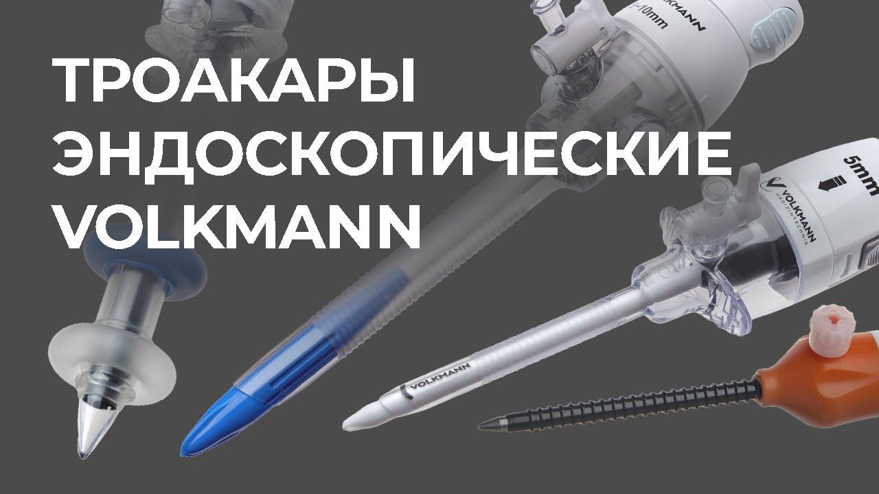 Троакары эндоскопические Volkmann