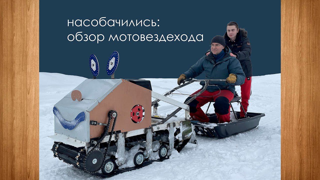 ОБЗОР МОТОВЕЗДЕХОДА.