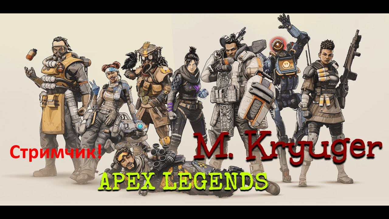 Apex Legends ►ВЕСЕЛЫЙ КВАРТЕТ =) | #ApexLegends ► #Games #онлайнигры #AP