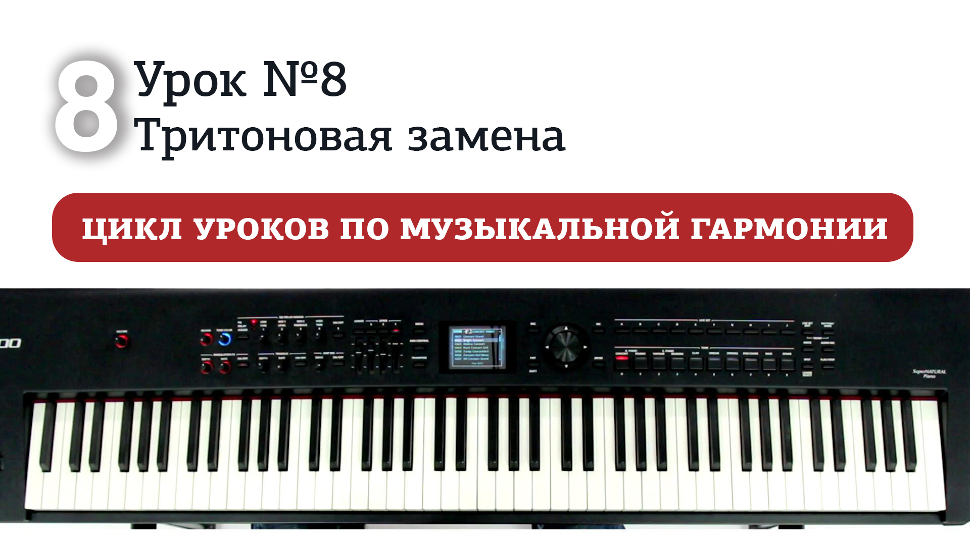 Урок 8. Тритоновая замена.mp4