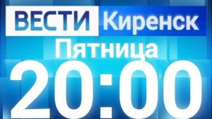 Напоминаю как всегда в эту пятницу выйдет новый выпуск Вести-Киренск выпуск от 01.09.2023.