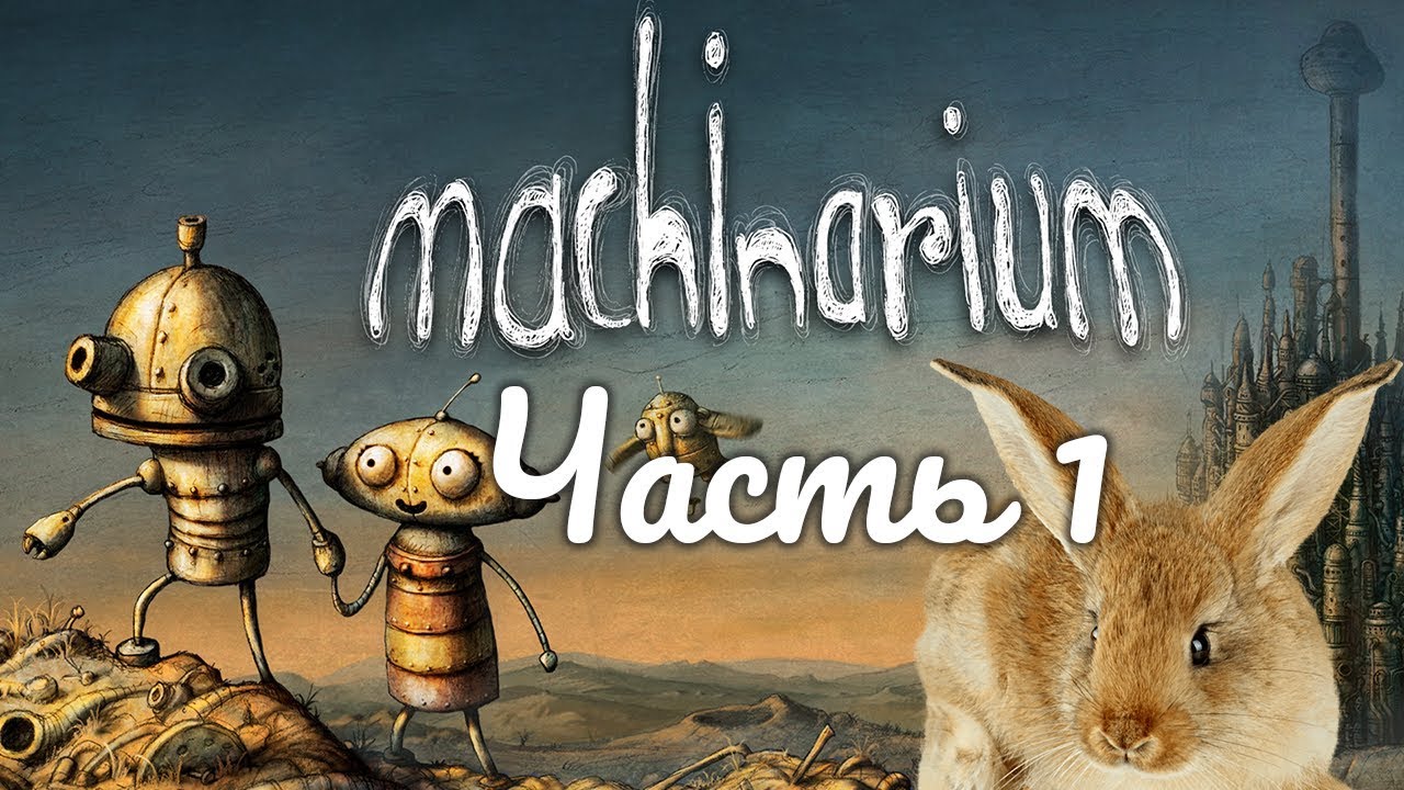 Machinarium. Полное прохождение игры. Часть 1.