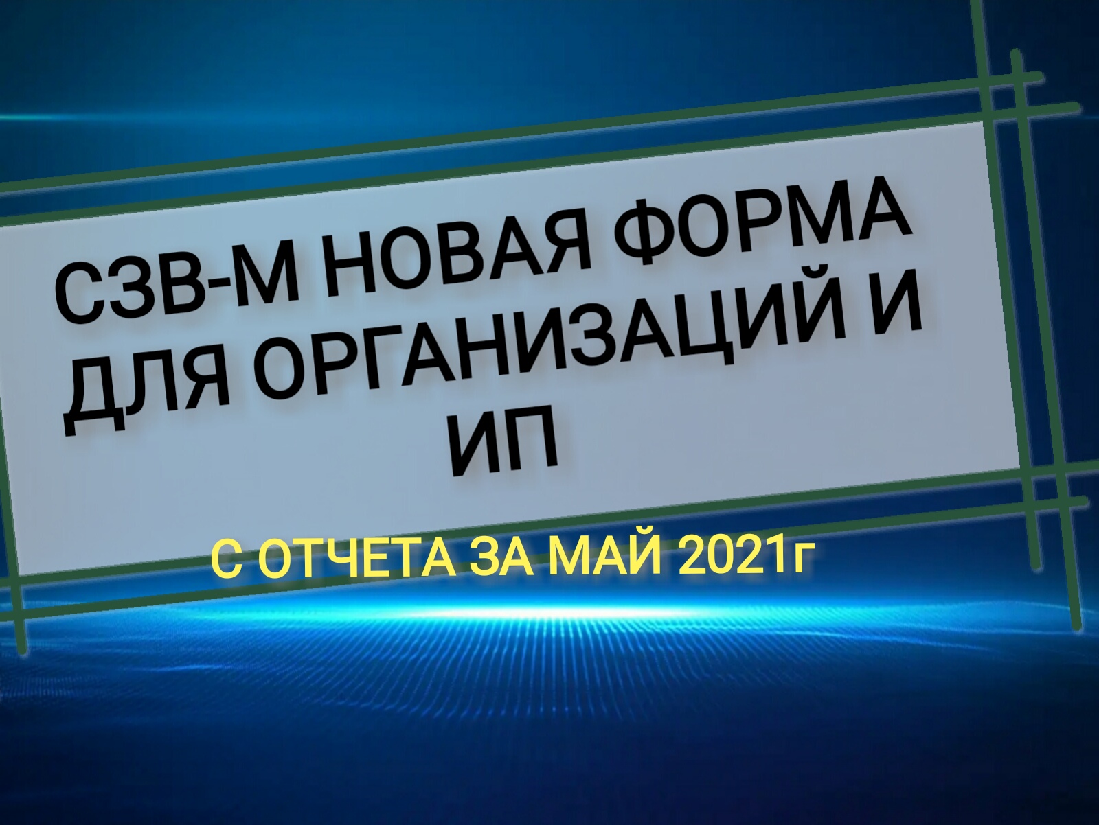 СЗВ-М новая форма за май 2021 года. Отчет в пенсионный фонд по сотрудникам. Изменения в отчетности