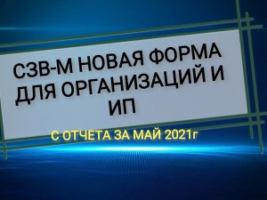 СЗВ-М новая форма за май 2021 года. Отчет в пенсионный фонд по сотрудникам. Изменения в отчетности