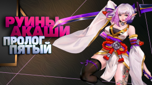 Пролог пятый прохождение в Mobile Legends Adventure,mla,MLA