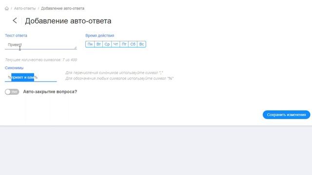Создание авто-ответов на входящие от клиентов сообщения
