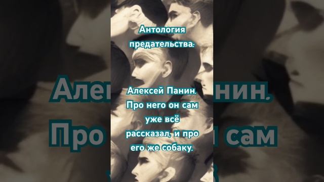 Предатели_ Алексей Панин. Про него он сам уже всё рассказал, и про его же собаку