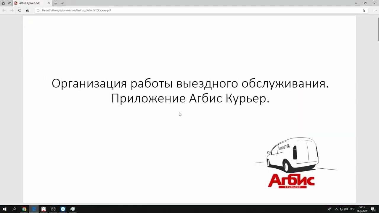 Вебинар "Организация работы выездного обслуживания". Приложение Агбис Курьер
