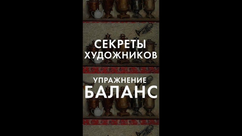 59 секреты художников упражнение на развитие чувства баланса